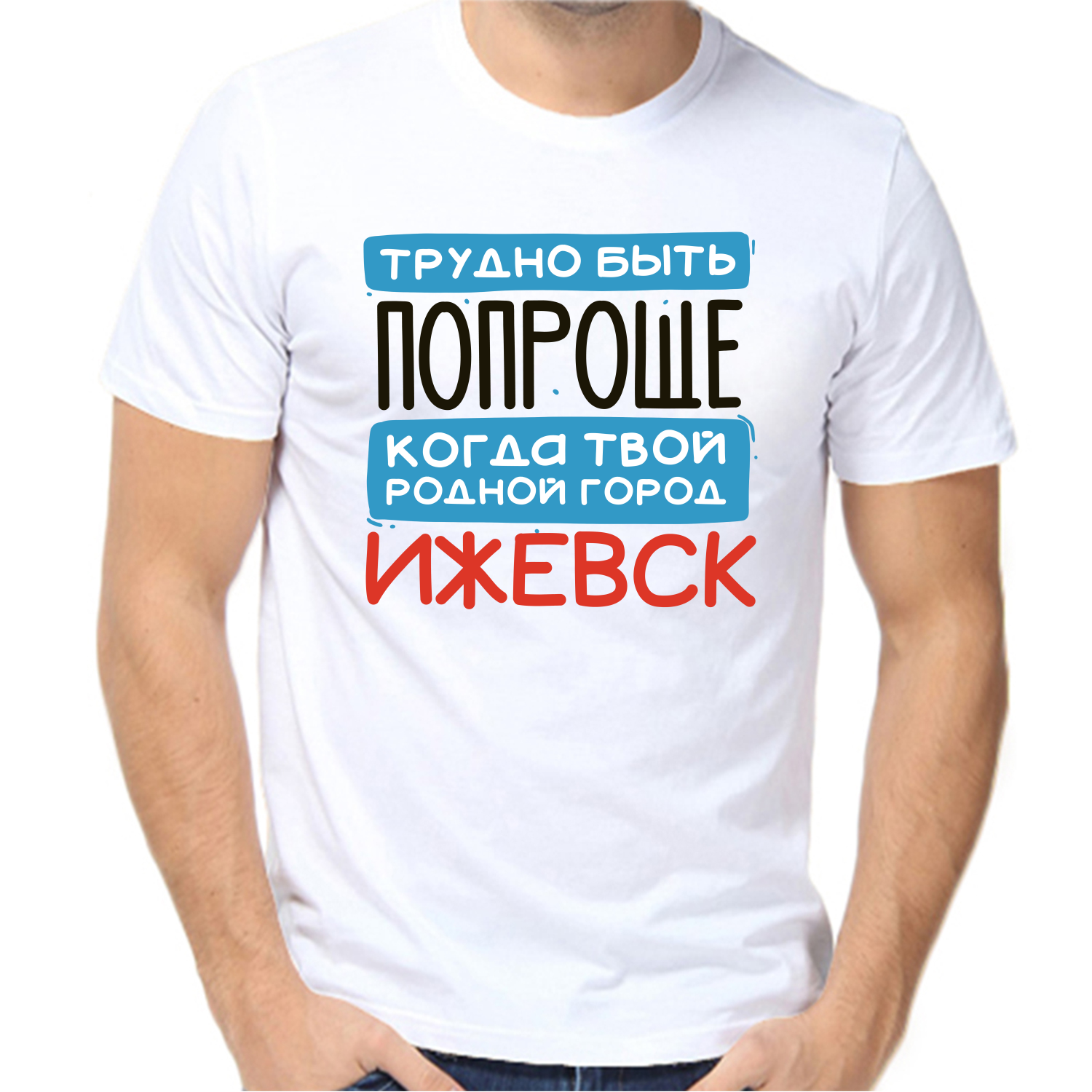 Футболка трудно быть попроще когда твой родной город ижевск