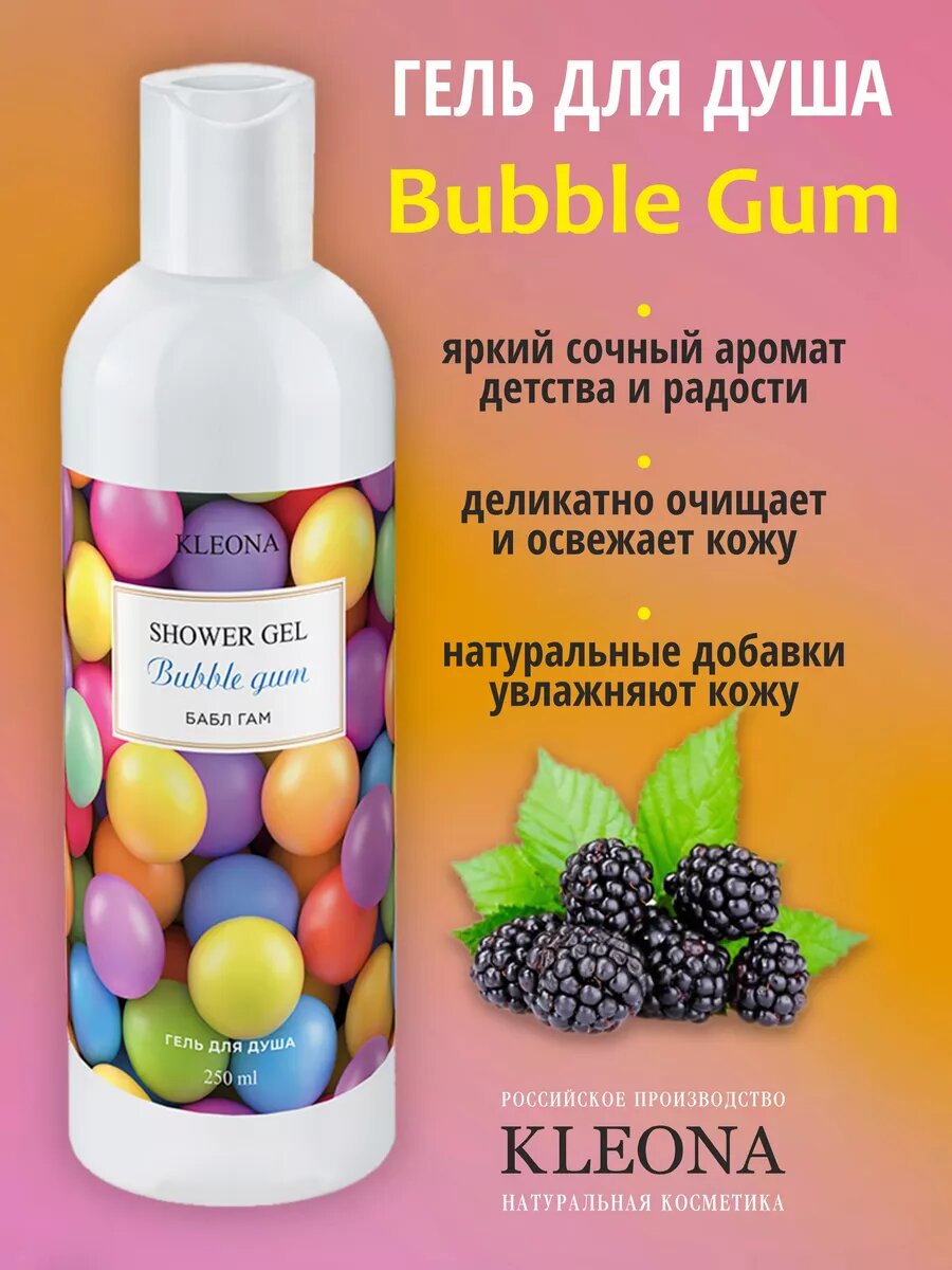 Гель для душа KLEONA "Бабл Гам", женский, парфюмированный, для тела, 250мл