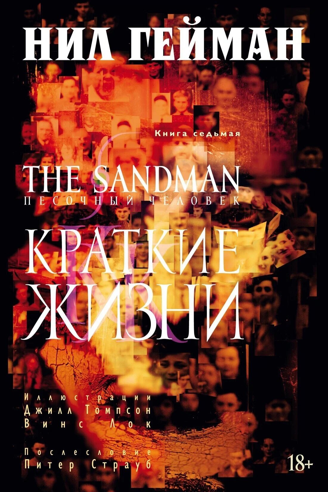 The Sandman Песочный человек Кн. 7 Краткие жизни