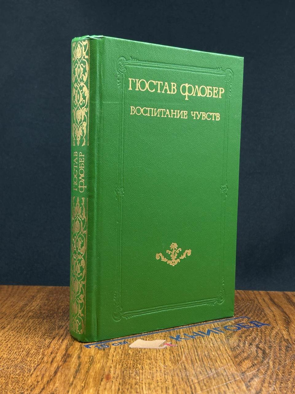 Книга. Воспитание чувств 1977 (2041460782059)