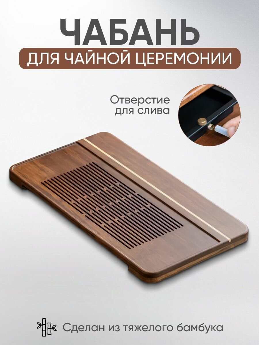 Чабань-чайная доска