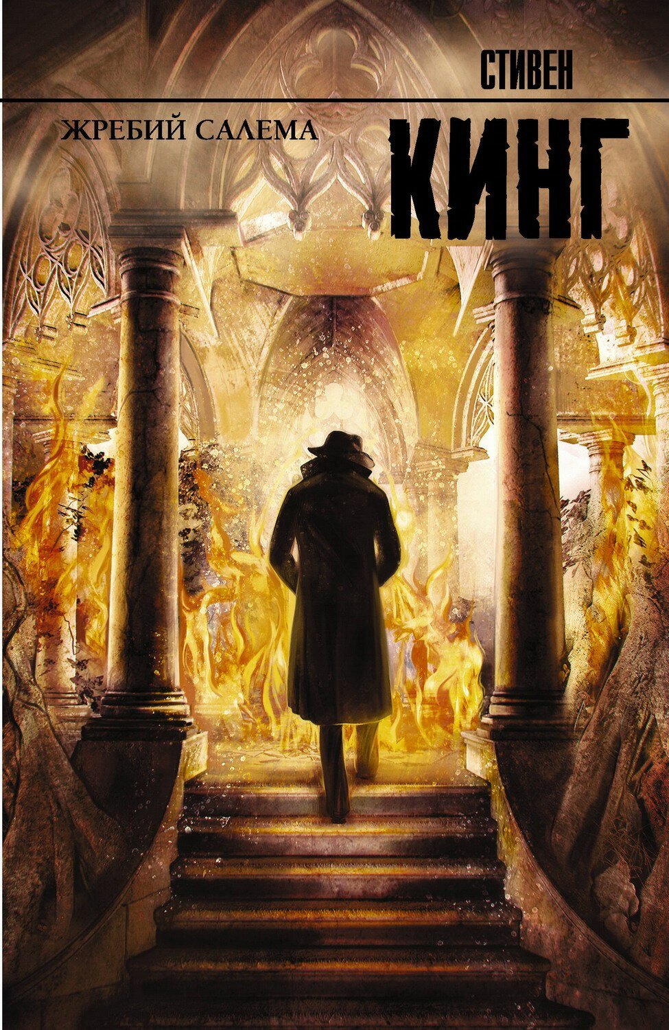 Книга АСТ "Жребий Салема" Стивен Кинг, 544 стр