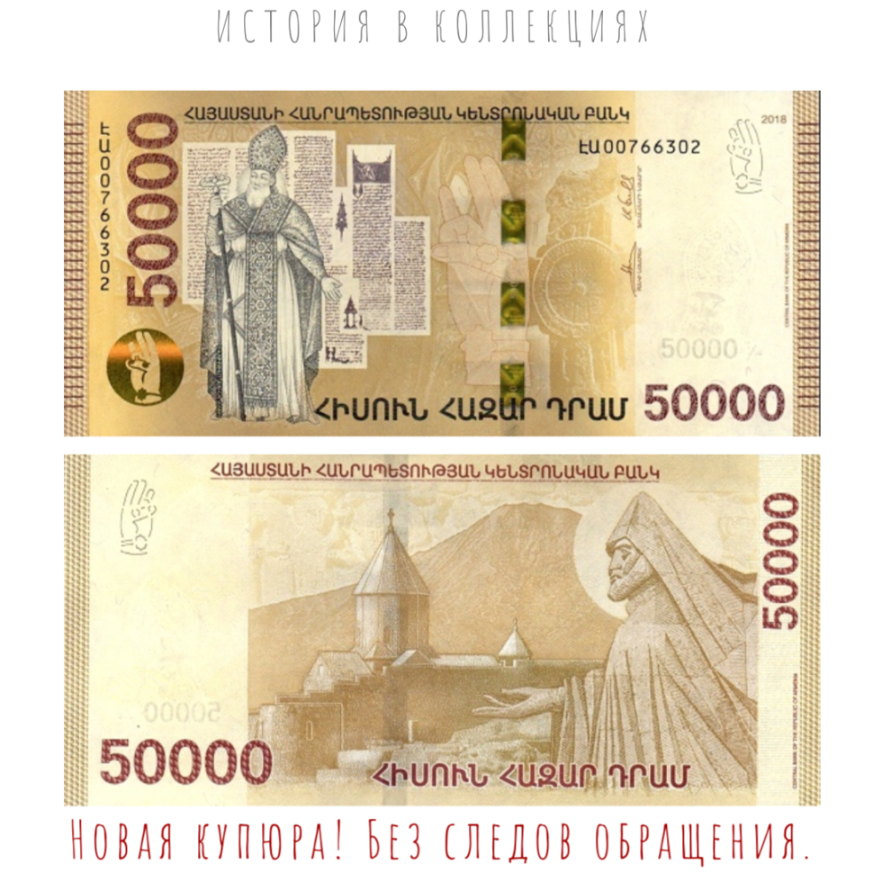 Армения 50000 драмов 2018 Григорий Просветитель. Старинные рукописи и монастырь Хор Вирап UNC / коллекционная купюра
