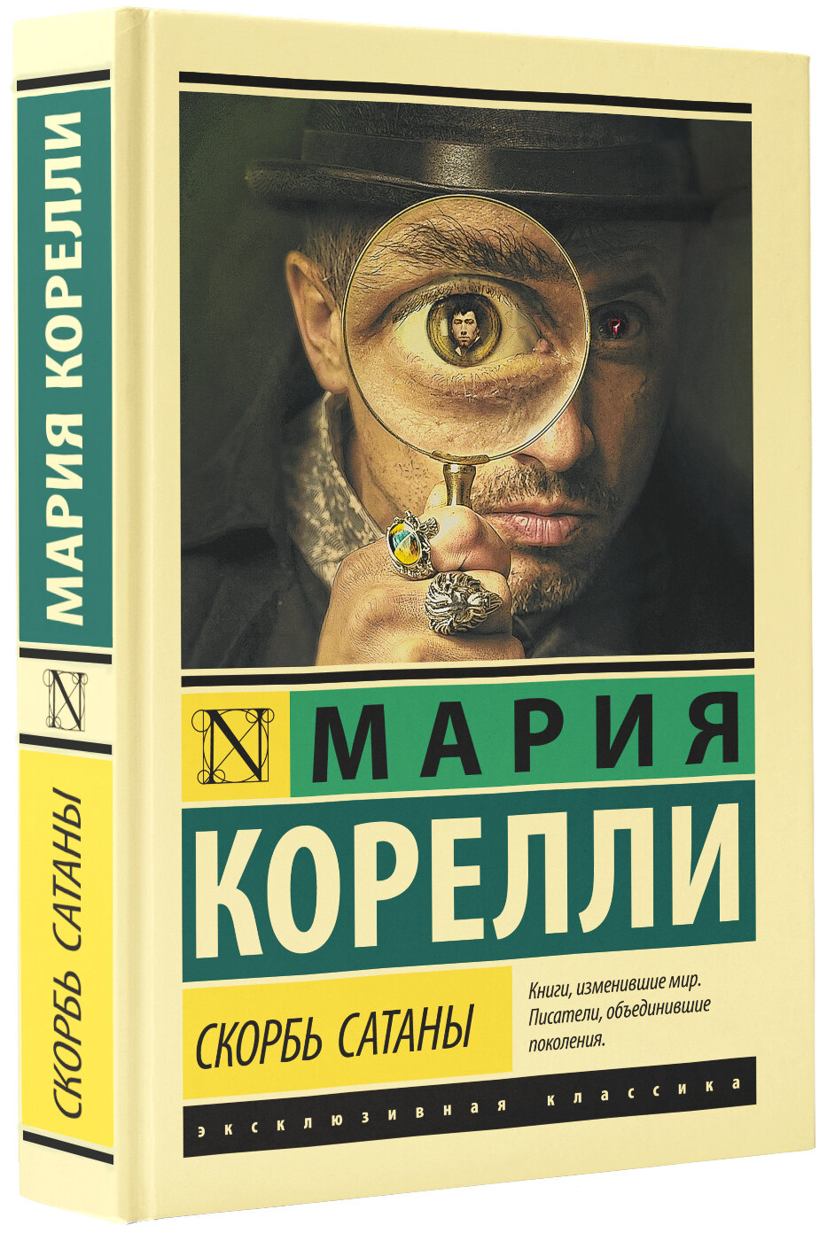 "Скорбь Сатаны" Корелли М, серия "Эксклюзивная классика", АСТ