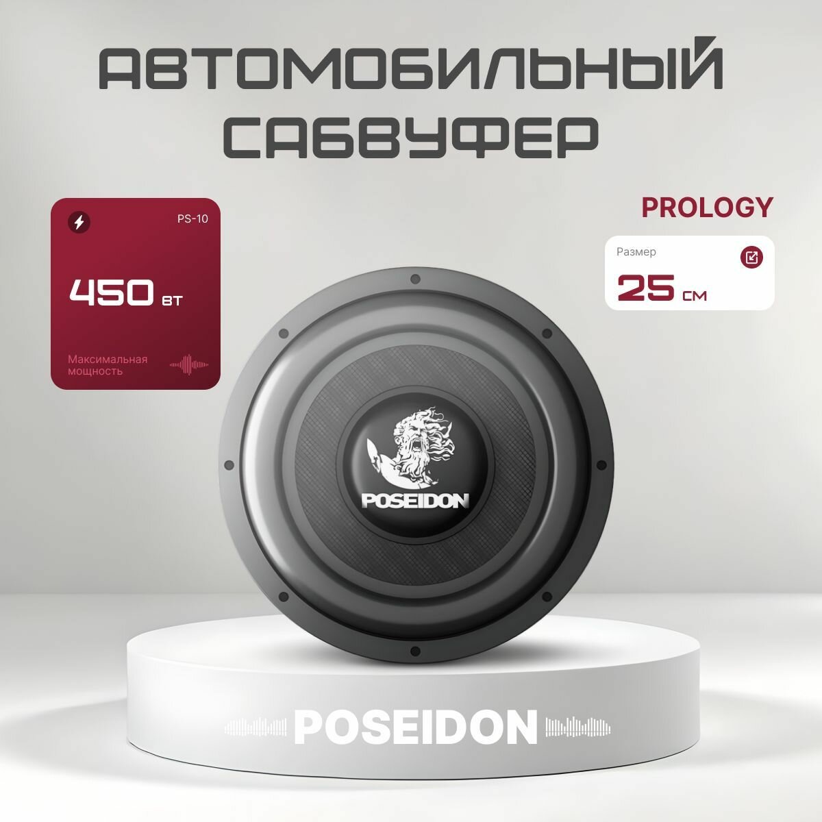 Сабвуфер автомобильный Prology PS-10 Poseidon 10" D4 BULK, 450 Вт