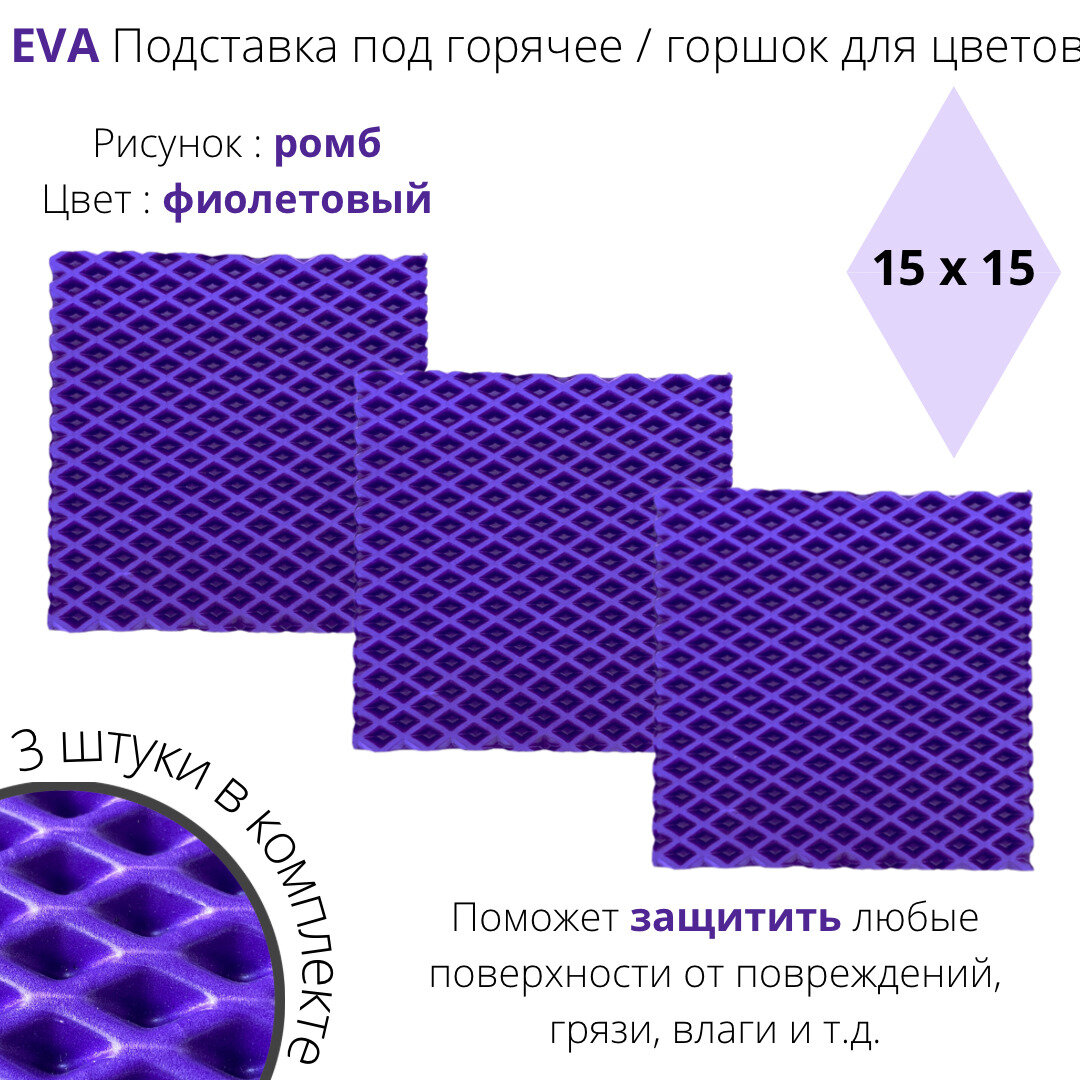 EVA ЕВА Подставка квадрат 3шт Фиолетовый ромб 20см (фиолетовый / 30 / #подставка_под_миску #подставкаподтарелку #подставкаподчашку #подставкаподкружку #подставкаподстакан #подставкаподгоршокдляцветов #эва_подставка #ева_подставка #подставка_под_тарелку.