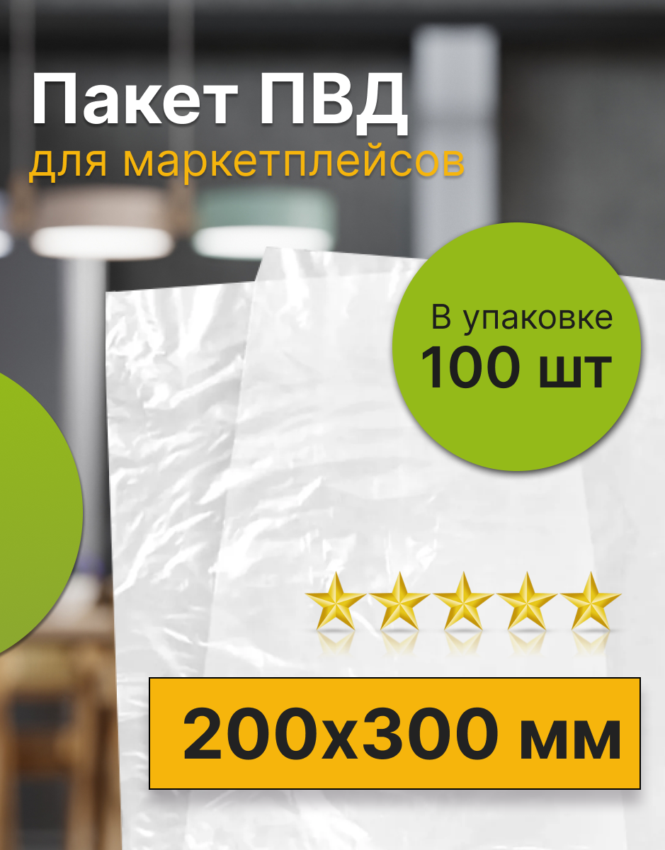 Фасовочный пакет ПВД под запайку 200х300 мм. (50 мкм), 100 штук