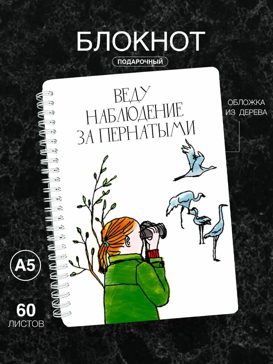 Блокнот деревянный Wood-Book с принтом с твердой обложкой подарочный Орнитологу