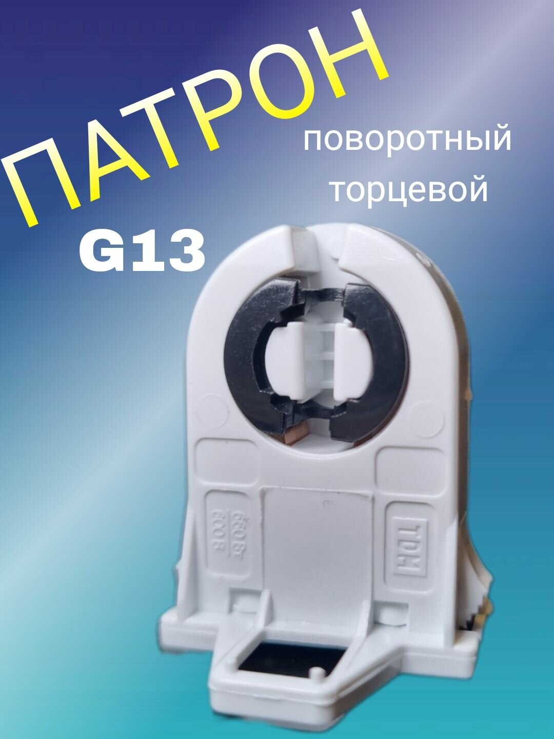 Патрон торцевой поворотный с пружиной крепление на защелке.