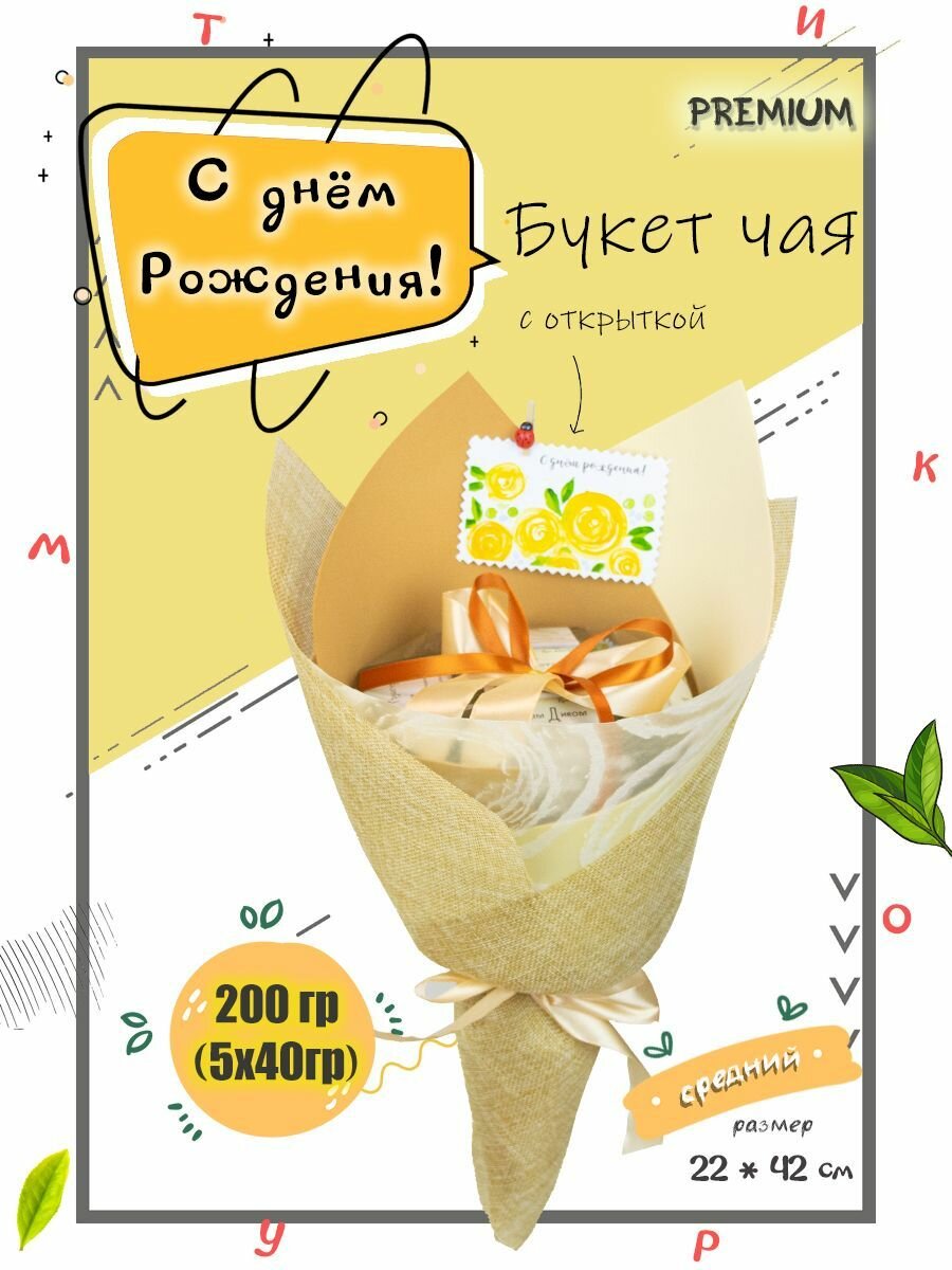Подарочный букет из чая "С днем рождения"