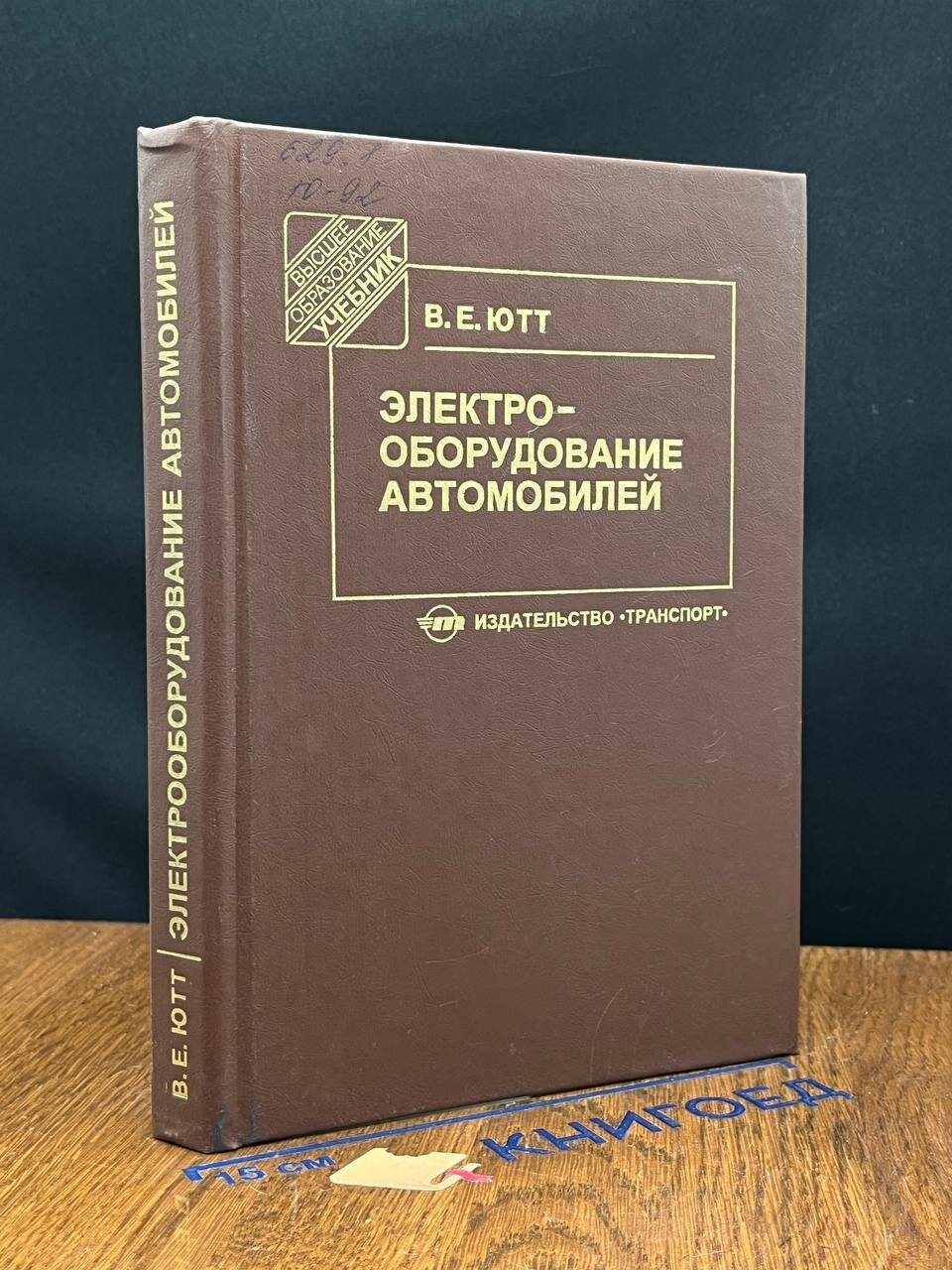Книга. (Штамп) Электрооборудование автомобилей 2000 (2041834494502)