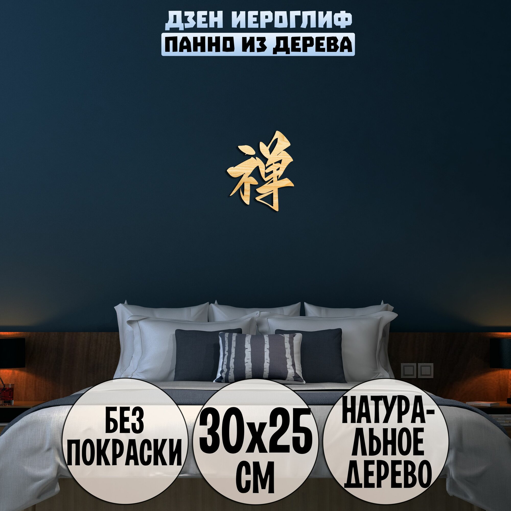 Панно на стену Дзен японская калиграфия, декорация настенная, декор для интерьера