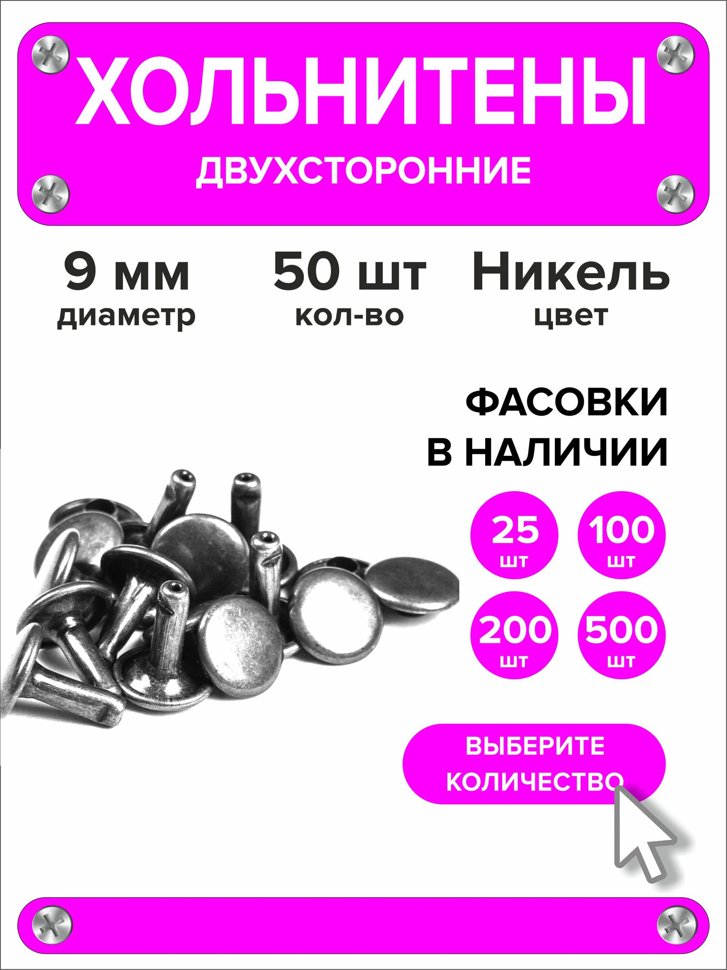 Хольнитены двухсторонние 9 мм, заклепки, серебристый, 50 штук