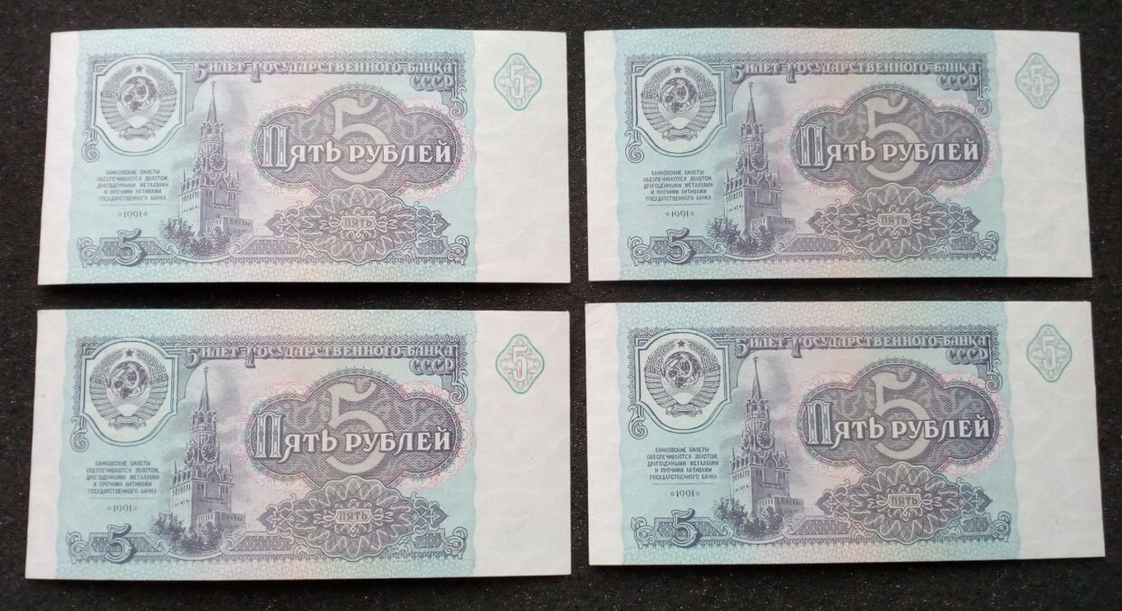 СССР, 5 рублей 1991 г. Анциркулейтед, без перегибов и обращения. Номера подряд (4 шт)