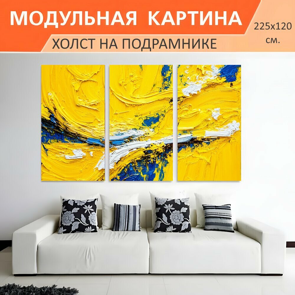 Модульная картина на холсте "Яркая желтая с абстракцией, где выражаются эмоции и чувство жизни, создающее неподдельную атмосферу." триптих на подрамнике 225х120 см. для интерьера