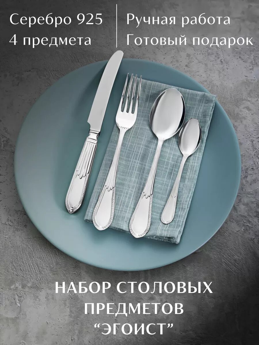 Столовый набор JEWELRY of Kubachi "Эгоист", серебро 925, ручная полировка, подарочная упаковка