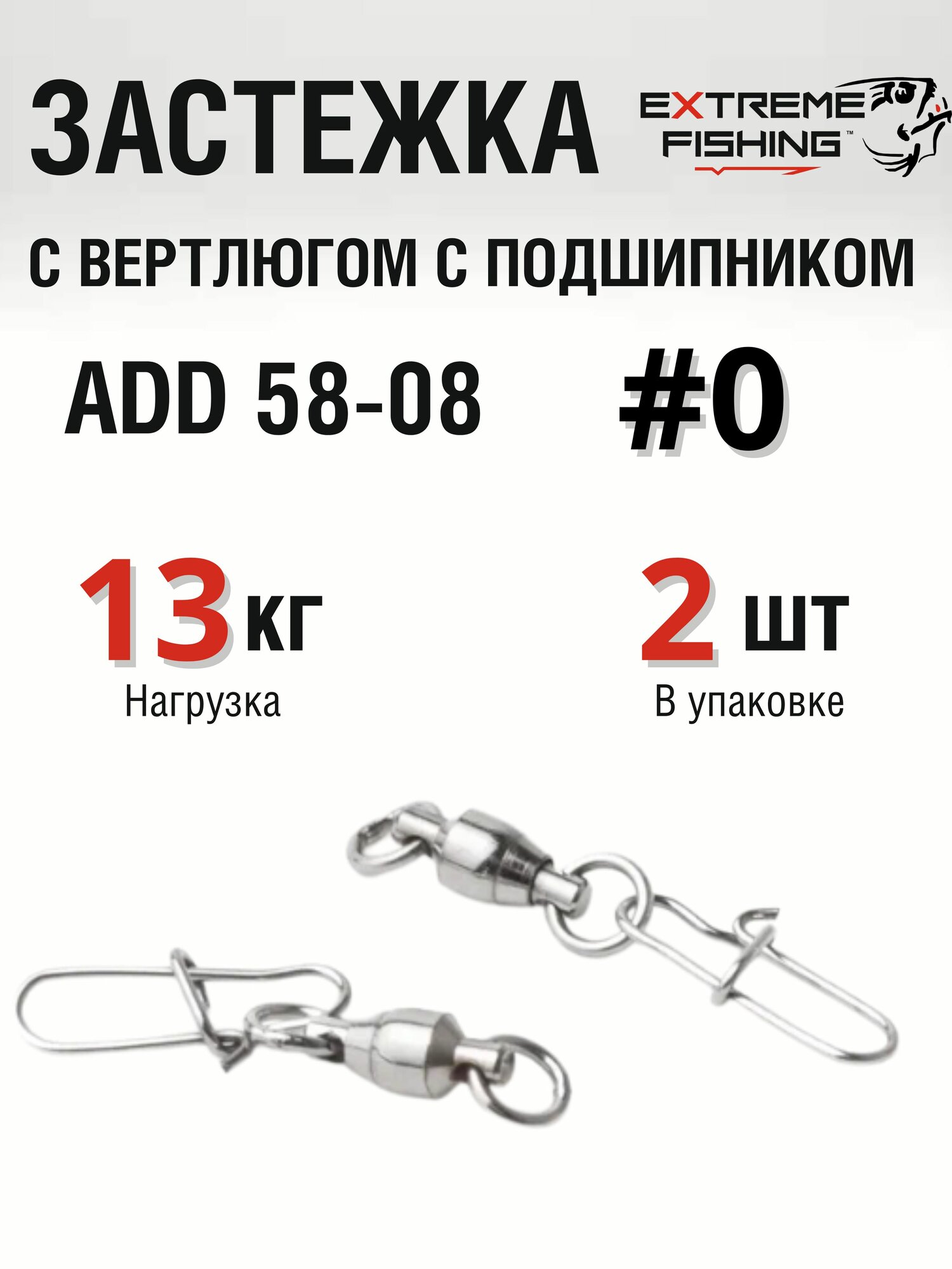 Застежка с вертлюгом с подшипником Extreme Fishing ADD 58-08 # 0, 2 шт, тест 13 кг
