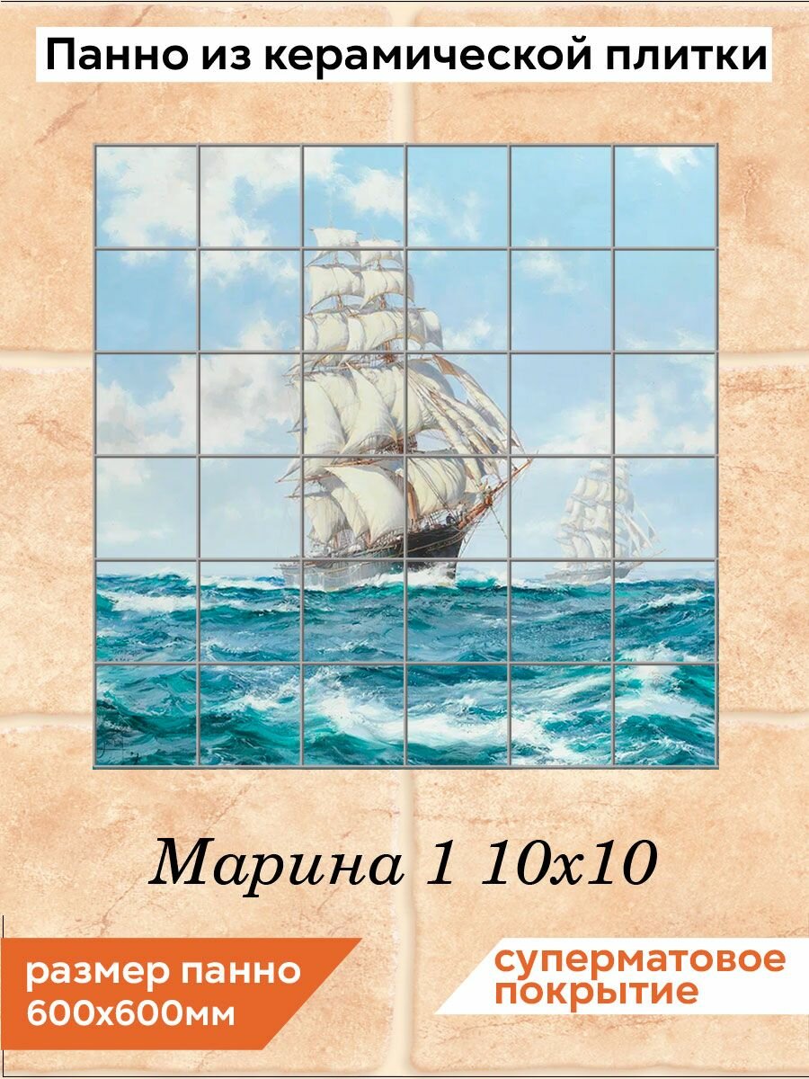 Панно из плитки Fres-co "Марина 1 10х10", керамическое, декоративное, суперматовое, 60x60 см