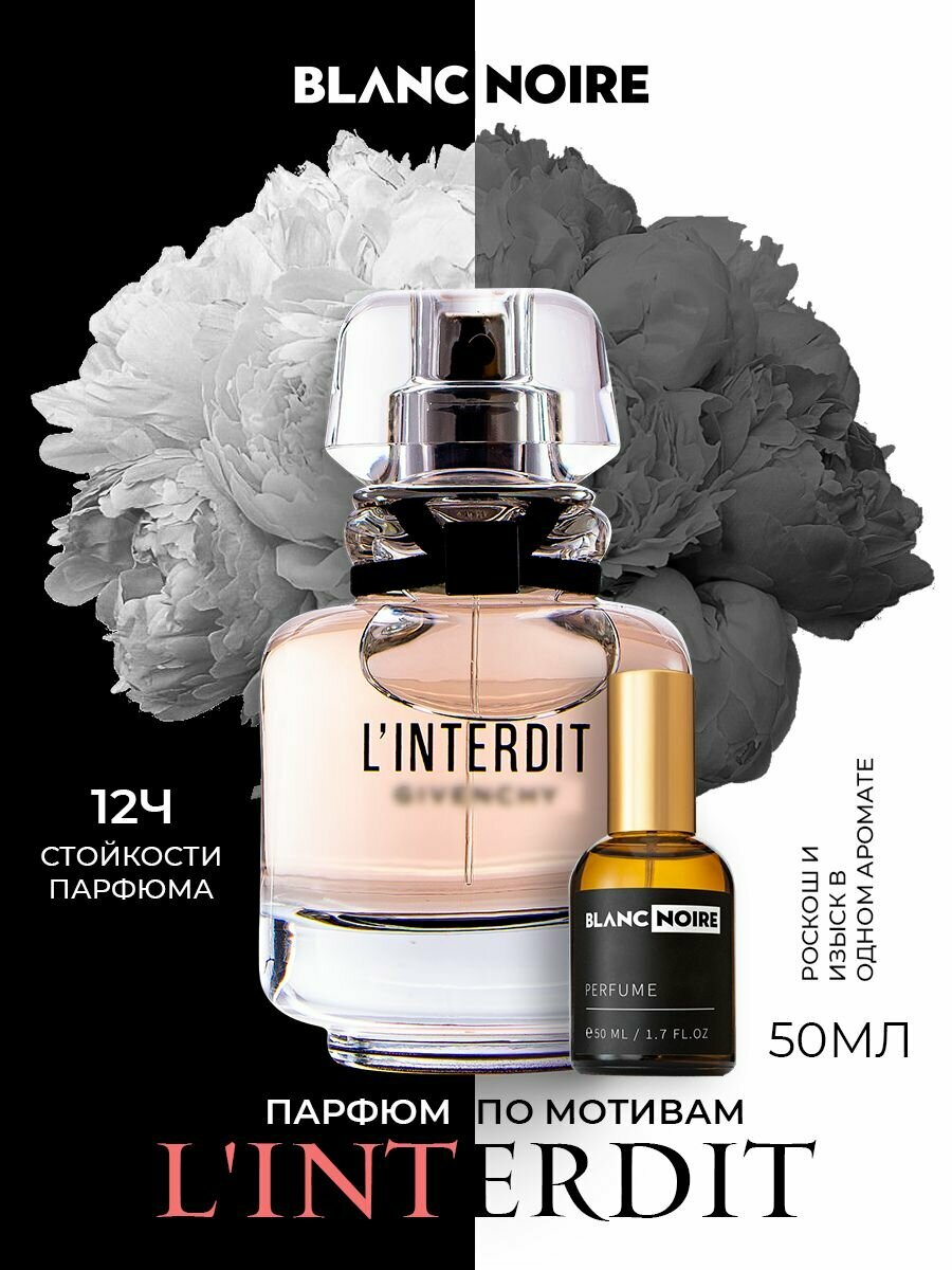 Духи по мотивам L'interdit 50мл