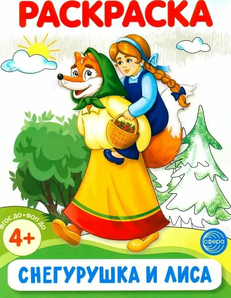 Раскраска Сфера Снегурушка и лиса. ФОП до. 4+, 2024 год
