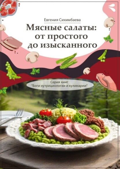 Мясные салаты: от простого до изысканного. Серия книг «Боги нутрициологии и кулинарии» [Цифровая книга]