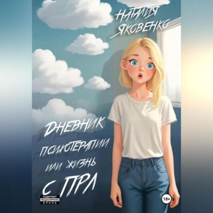 Дневник психотерапии или жизнь с ПРЛ [Аудиокнига]