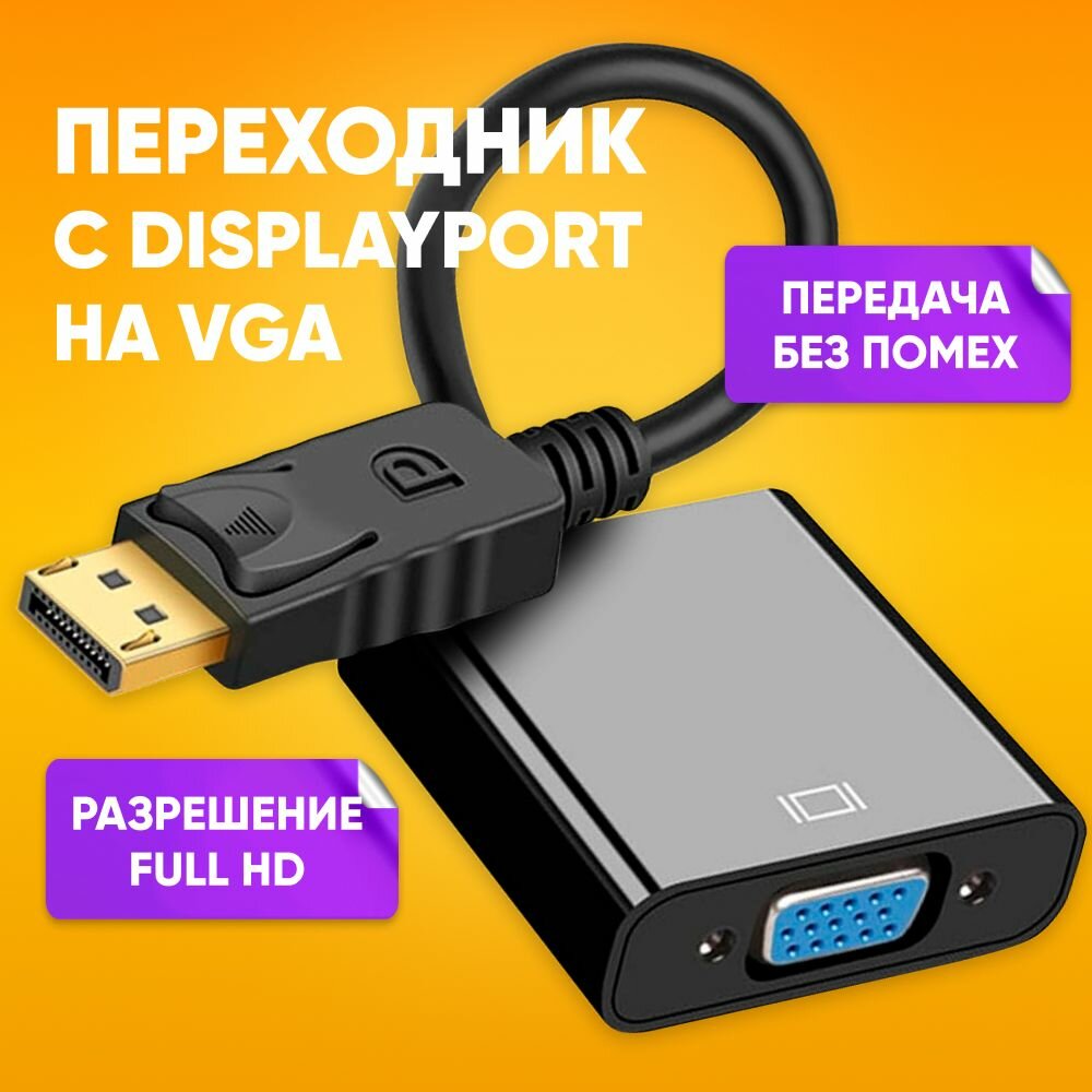 Переходник адаптер Display Port DP - VGA видео конвертер черный, 1080P, 25 см / Конвертер для монитора, проектора, компьютера, ноутбука / Адаптер видеосигнала