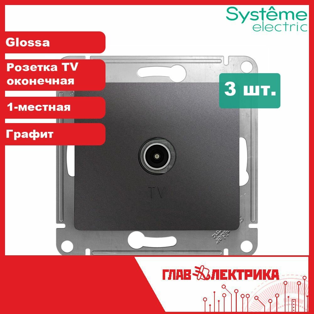 ТВ розетка оконечная 1dB встраиваемая Glossa, IP20, графит, GSL001391 / розетка телевизионная, комплект 3 шт.