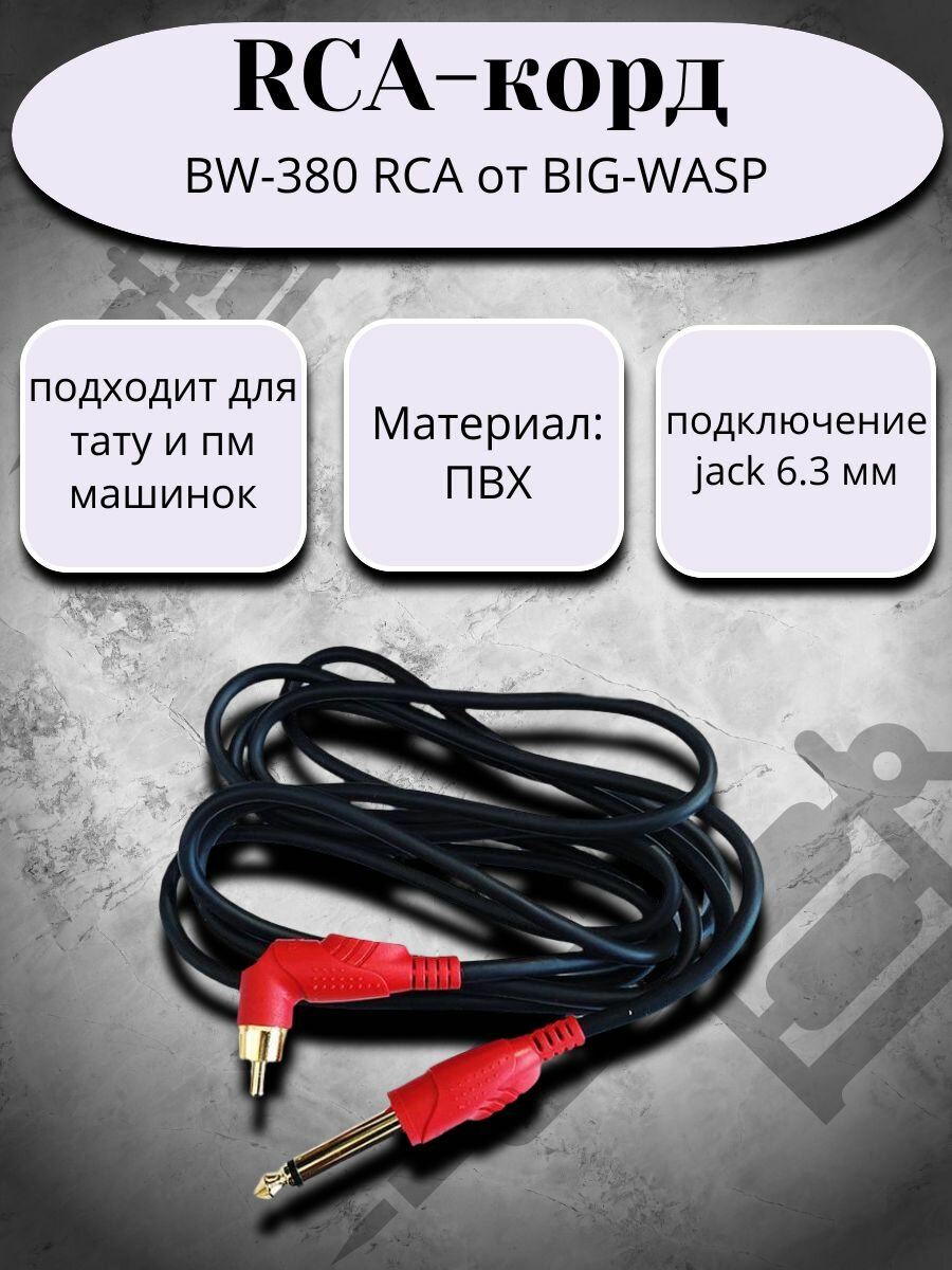 Клип - корд для тату - машинки BW-380 RCA