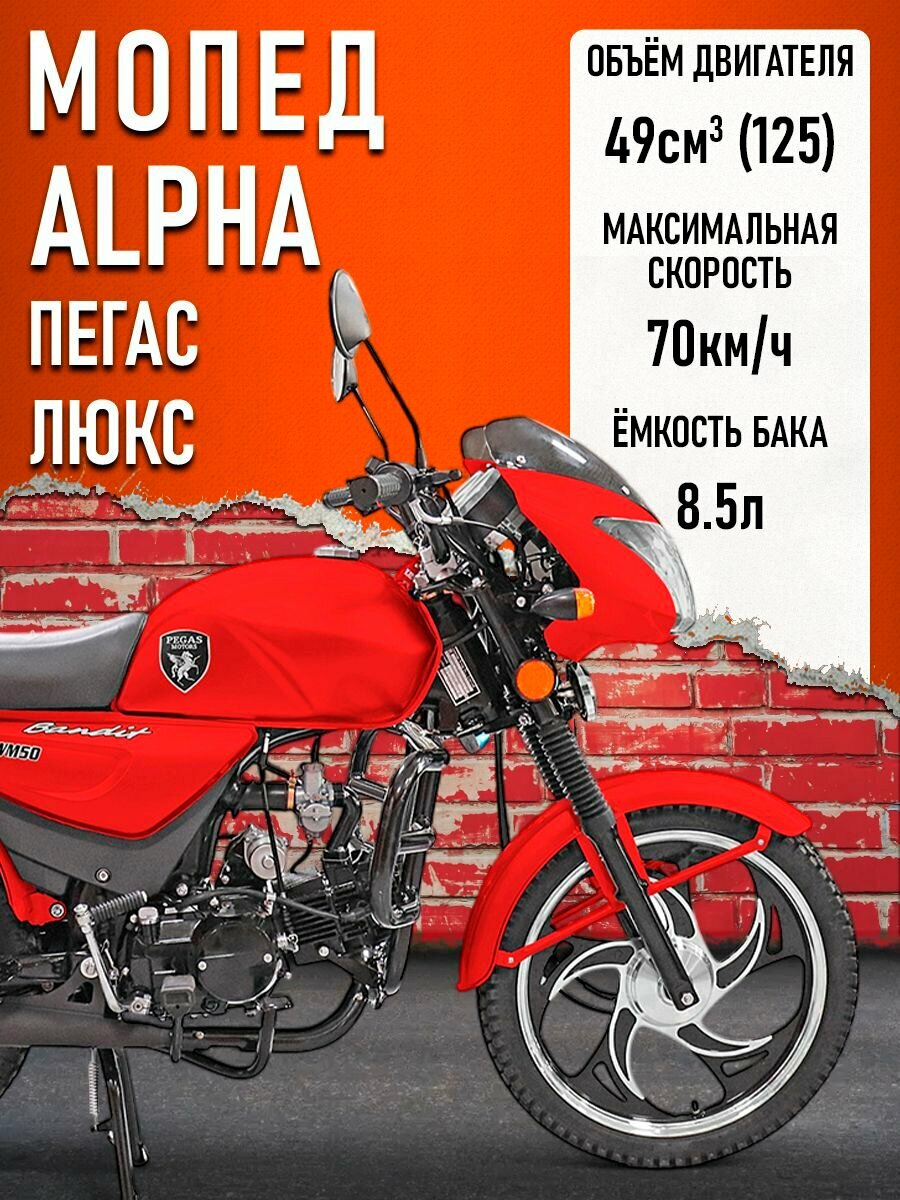 Мопед KT50 Alpha "Пегас" рестайлинг (Форсир.) компл: люкс с обтекателем фары, кофр, красный