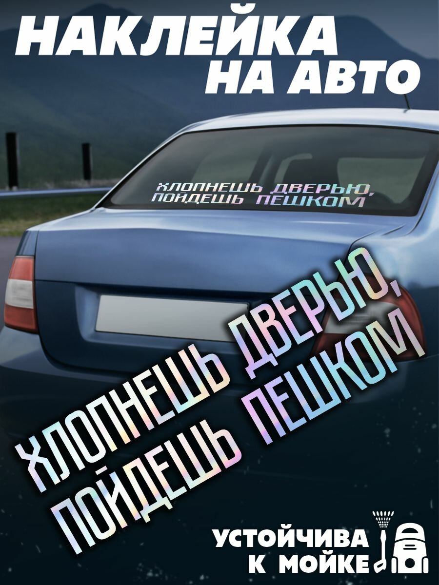 Наклейки на авто стикеры светоотражающие надпись хлопнешь дверью пойдешь пешком