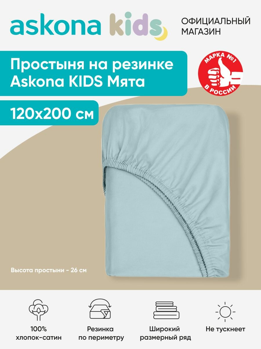 Простыня на резинке детская Askona (Аскона) Мята 200*120