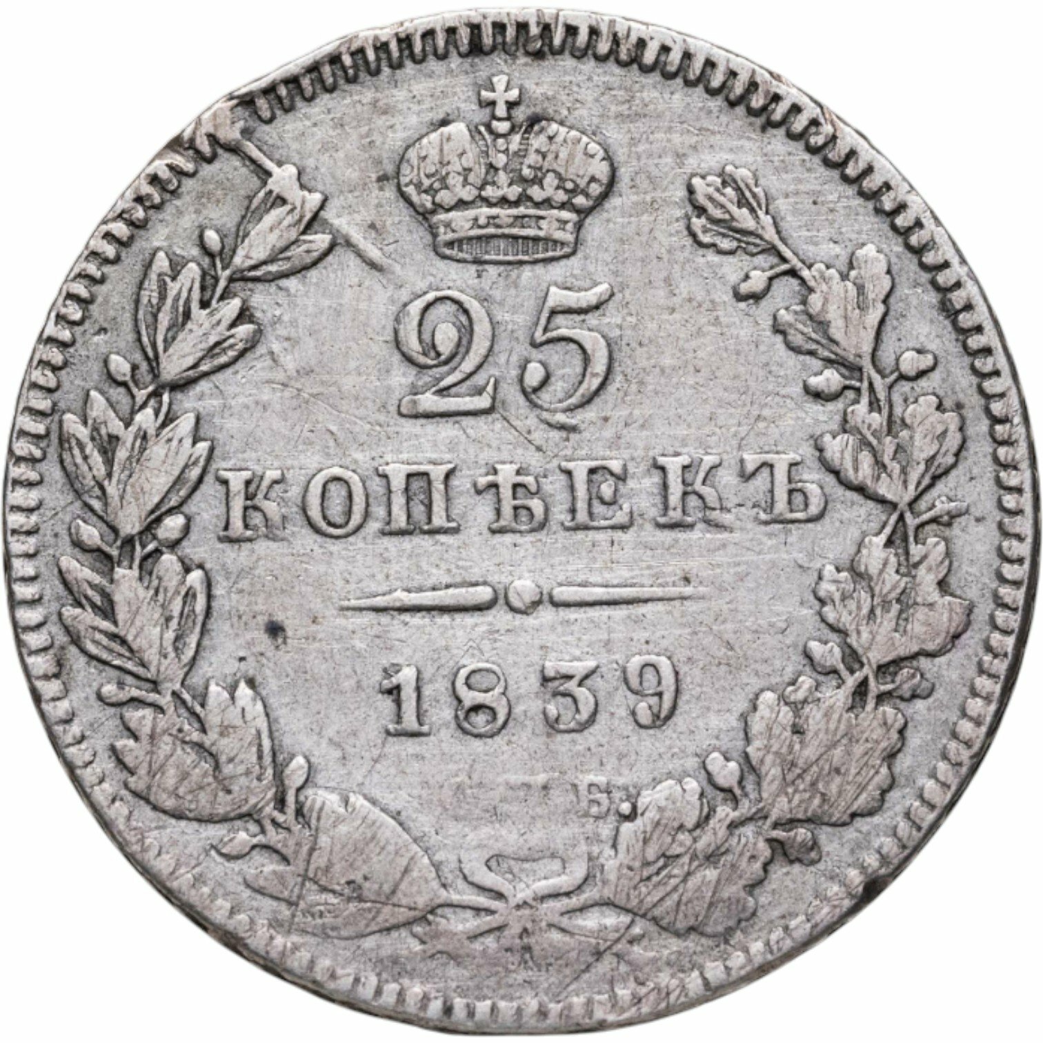25 копеек 1839 СПБ-НГ