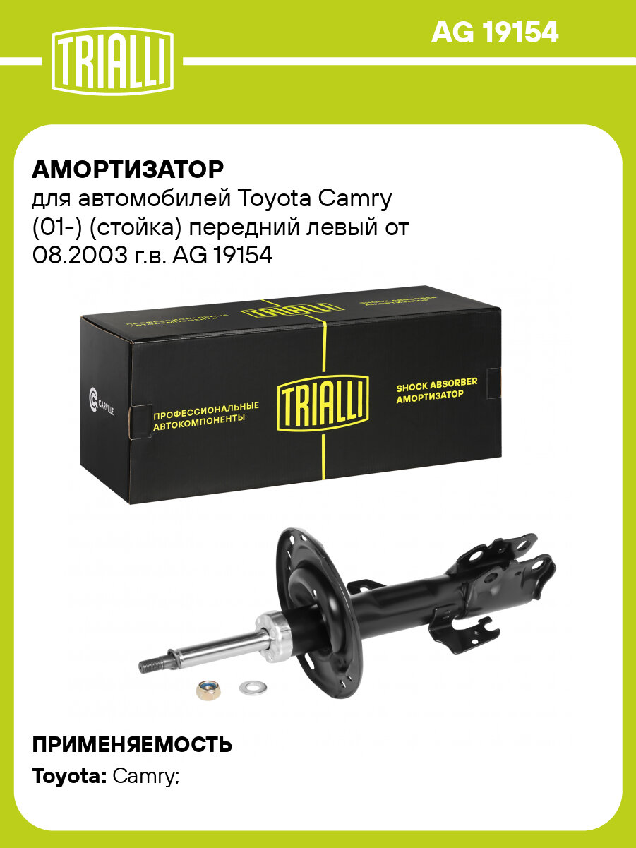 Амортизатор передний левый для Toyota Camry (01-) газомасляный TRIALLI AG 19154