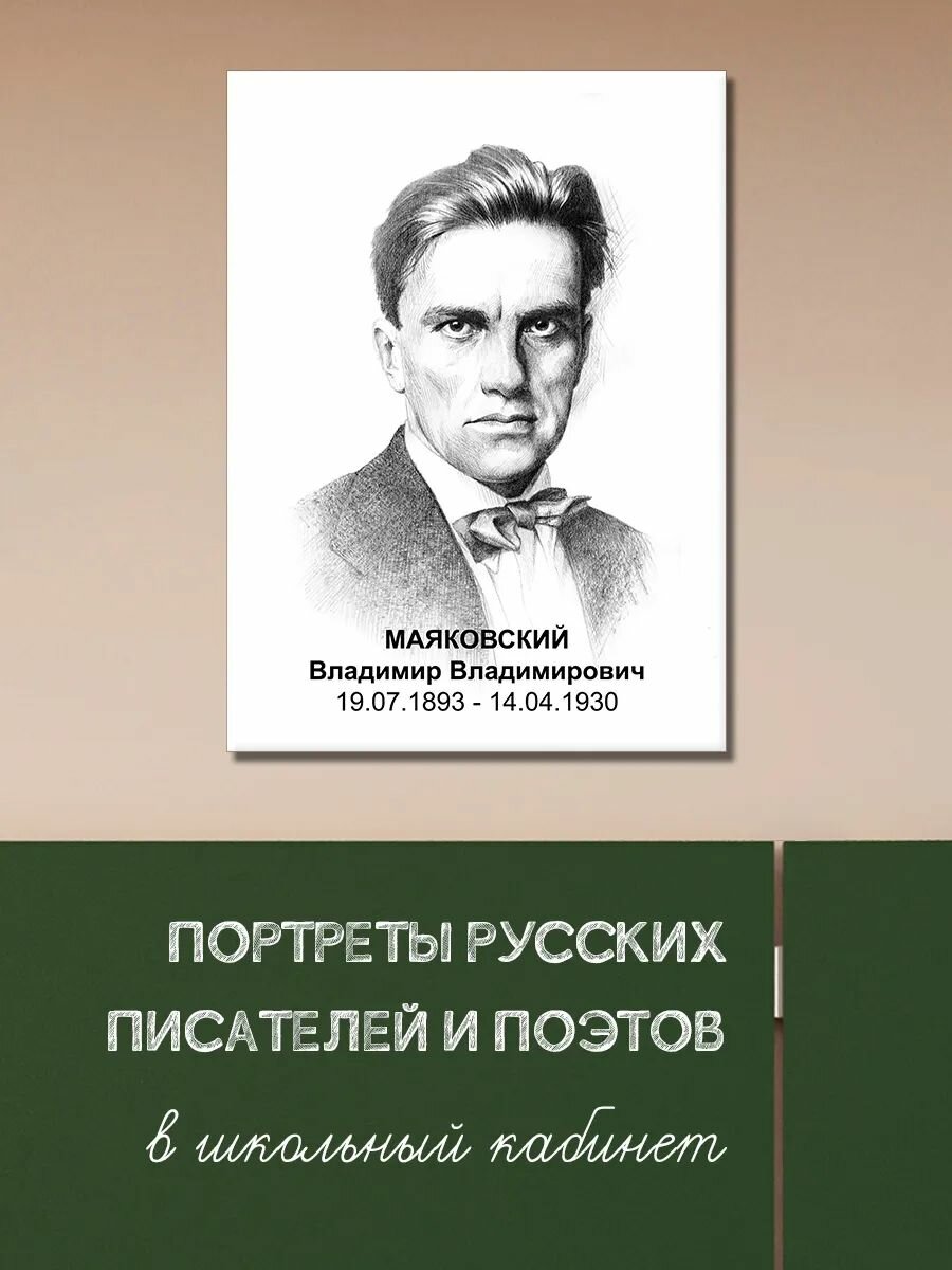 Картина на стену "Маяковский", 50х70 см