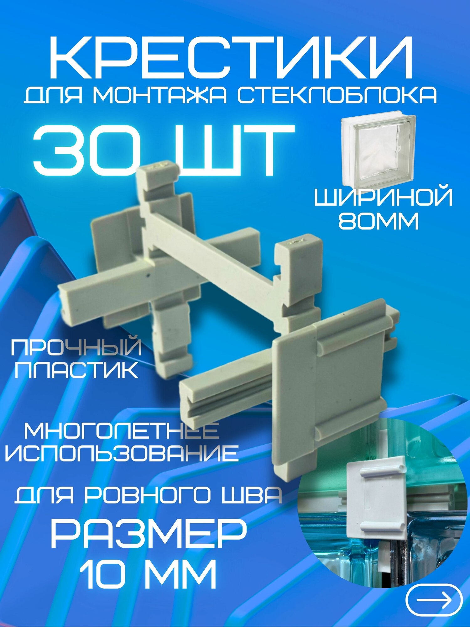 Крестик для монтажа стеклоблоков, шов 10 мм, количество 30 штук. Крестики 10 мм. Монтажная часть на стеклоблок.