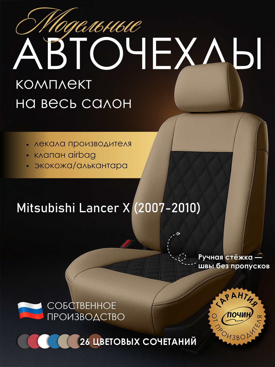 Авточехлы Mitsubishi Lancer X "Двойной ромб" алькантара-экокожа, бежевый/черный