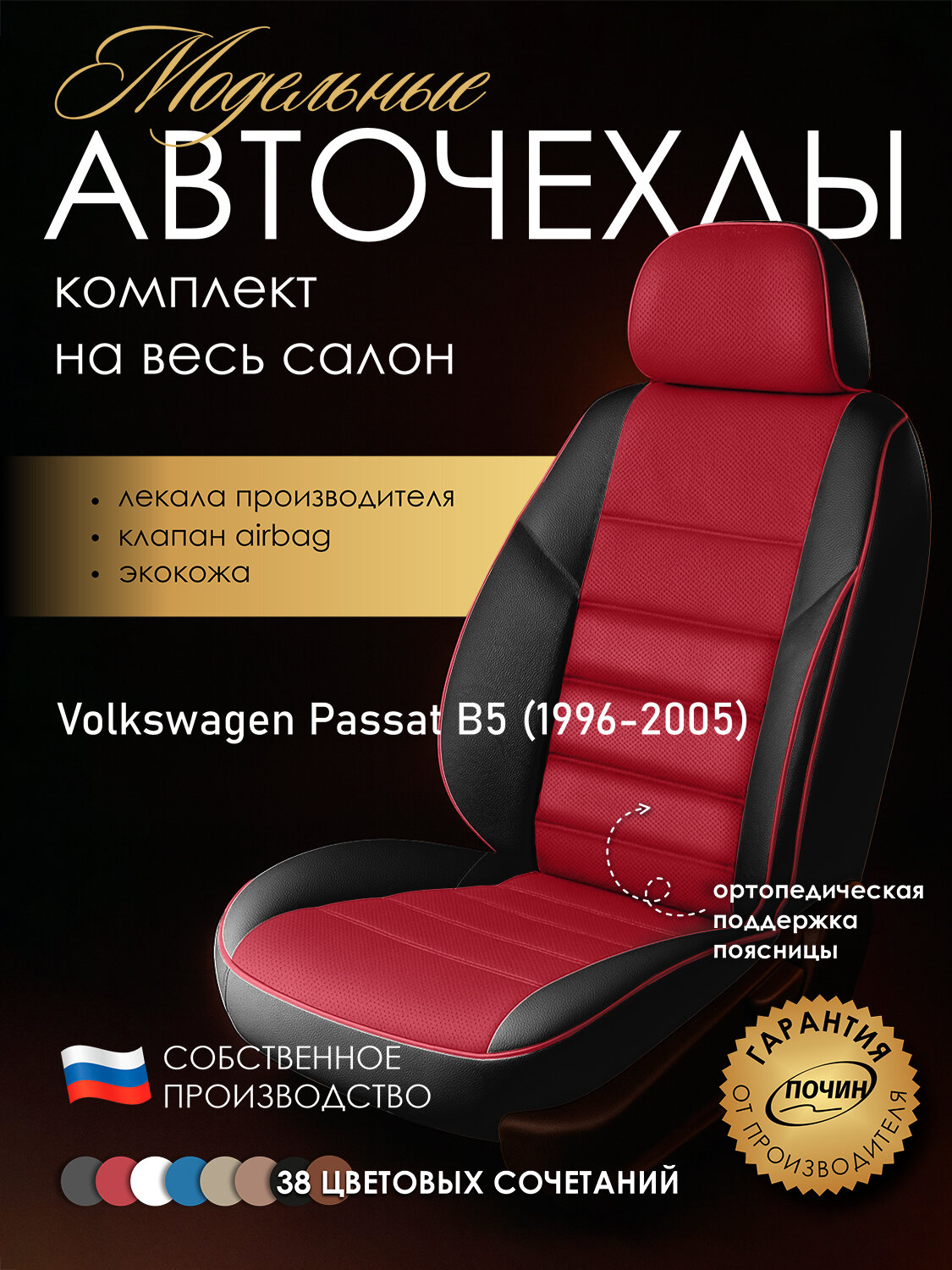 Авточехлы Volkswagen Passat B5 "Трио" экокожа, черно-красный