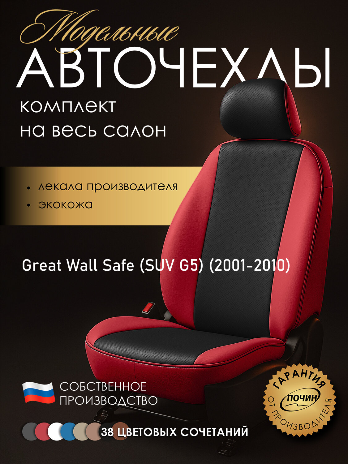 Авточехлы Great Wall Safe (SUV G5) "Лима" экокожа, красный/черный