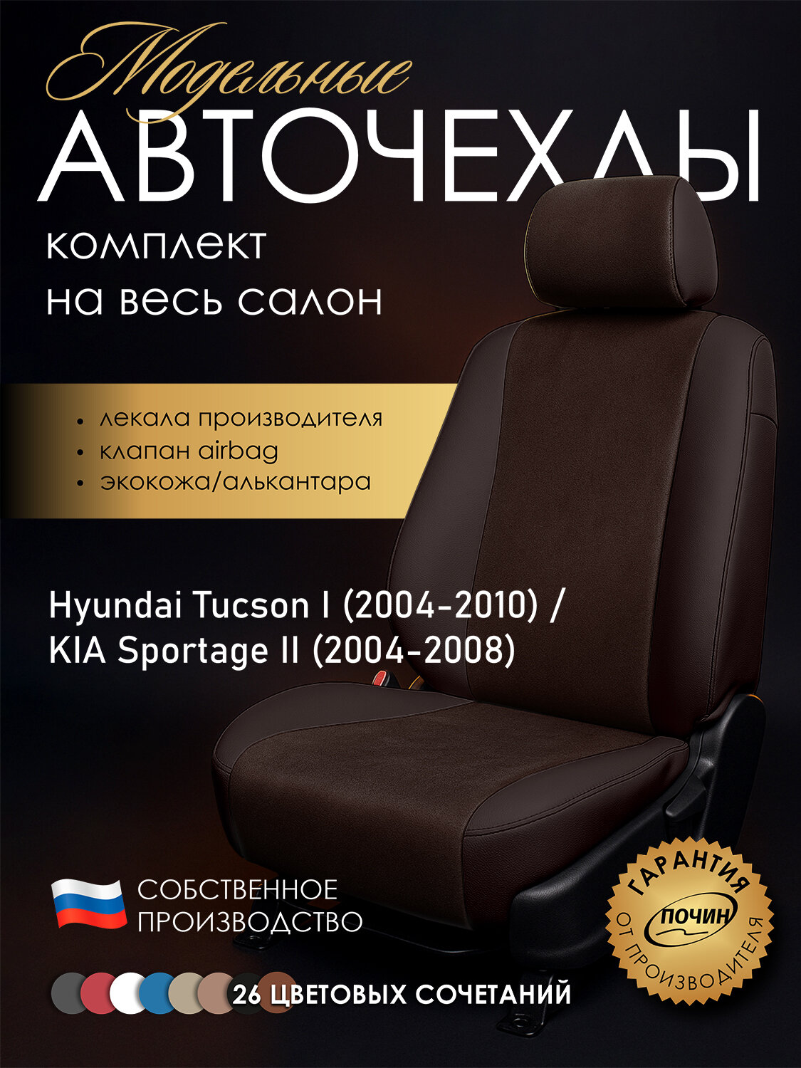 Авточехлы Hyundai Tucson I / Kia Sportage II "Лима" алькантара-экокожа, коричневый