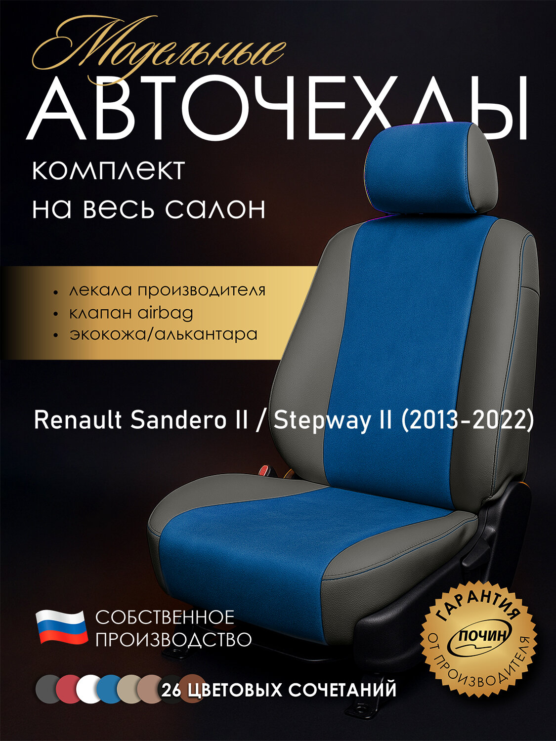 Авточехлы Renault Sandero II / Stepway II / Logan Stepway "Лима" алькантара-экокожа, серый/синий