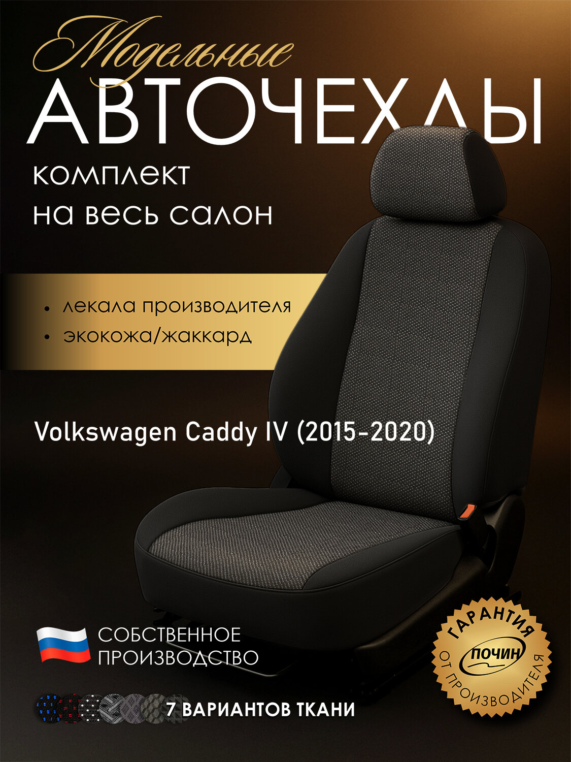 Авточехлы Volkswagen Caddy IV (2 места) (2015-2020) "Лима" жаккард-экокожа, пунктиры