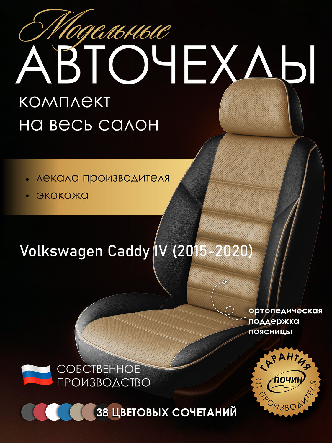 Авточехлы Volkswagen Caddy IV (2 места) (2015-2020) "Трио" экокожа, черно-бежевый