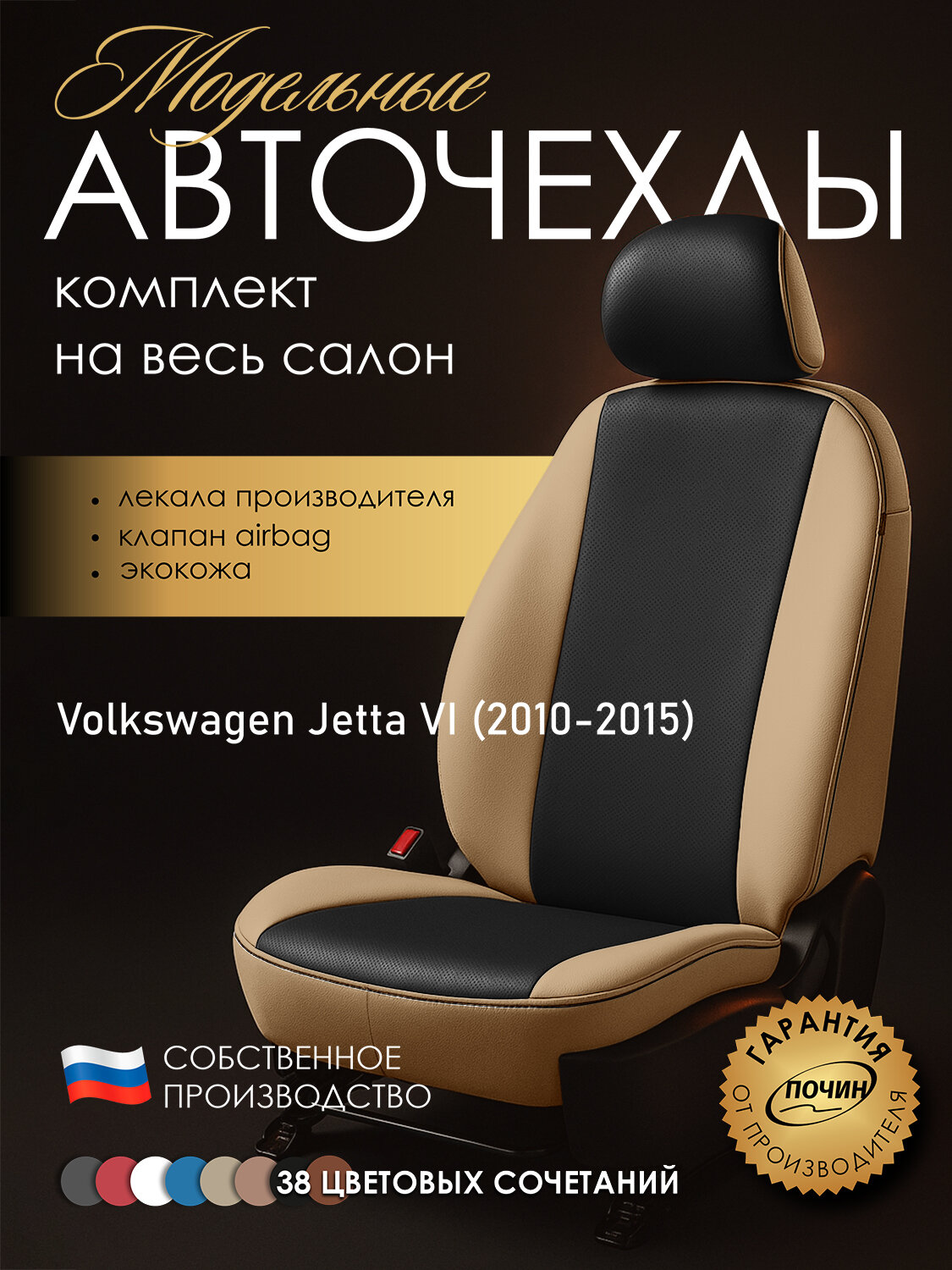 Авточехлы Volkswagen Jetta VI "Лима" экокожа, бежевый/черный
