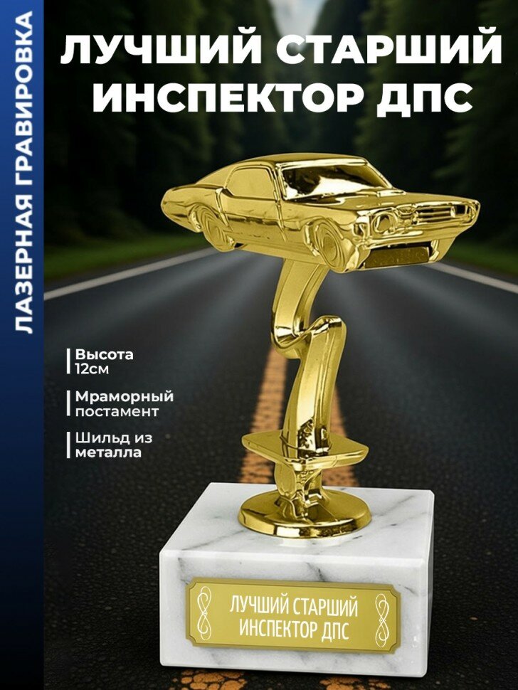 Статуэтка Гоночный Автомобиль "Лучший старший инспектор ДПС"