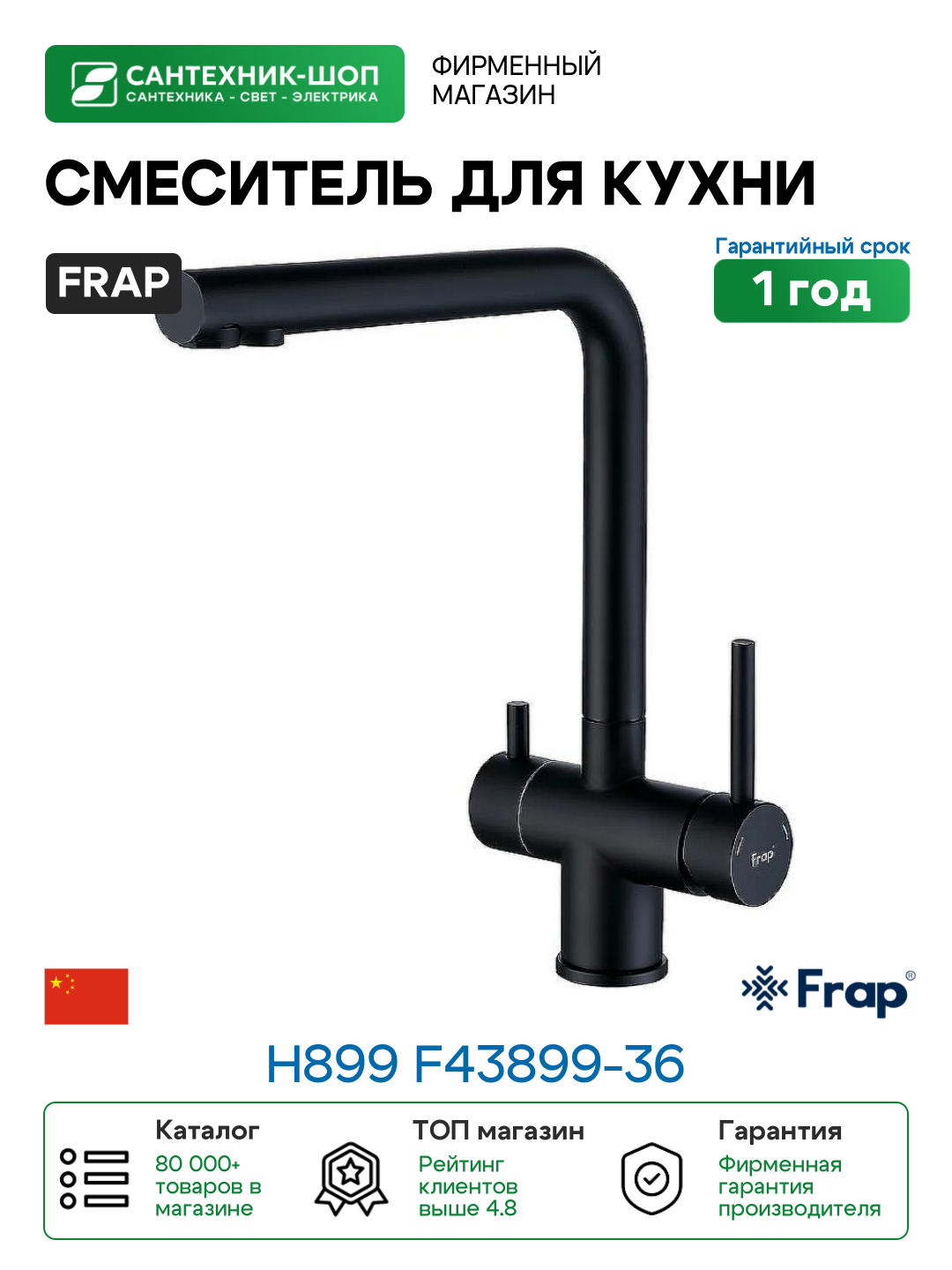 Смеситель для кухни Frap H899 F43899-36 Черный матовый нержавеющая сталь