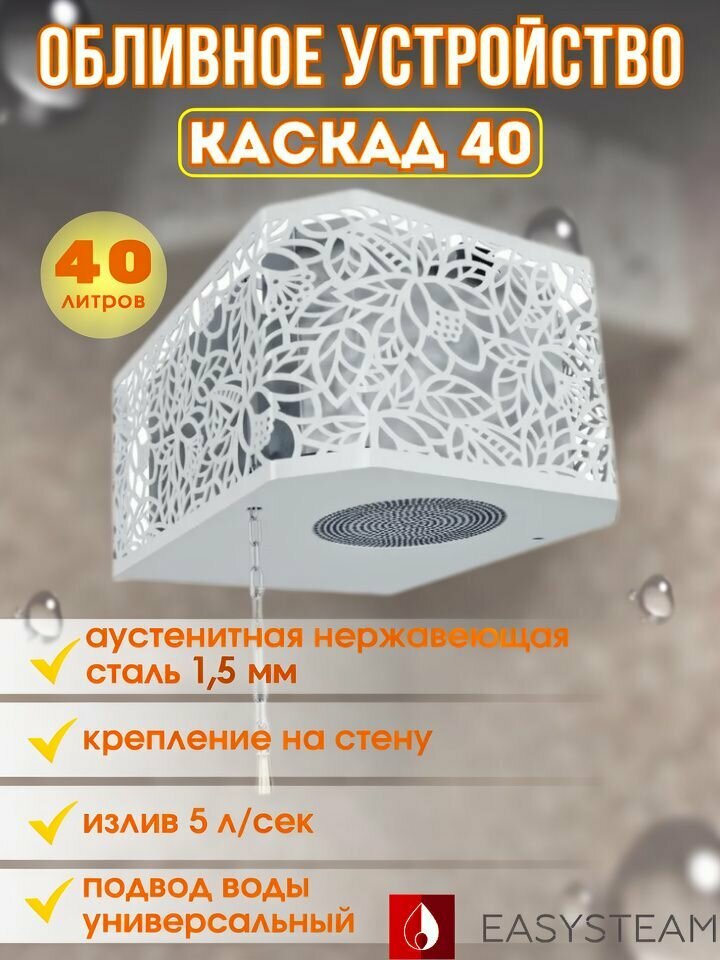 Обливное устройство каскад 40