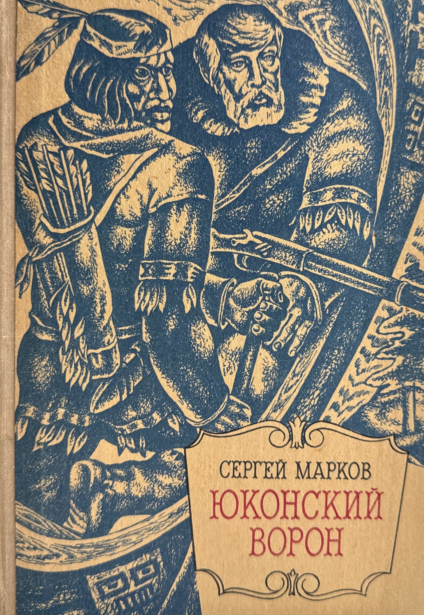 Юконский ворон. Издание седьмое