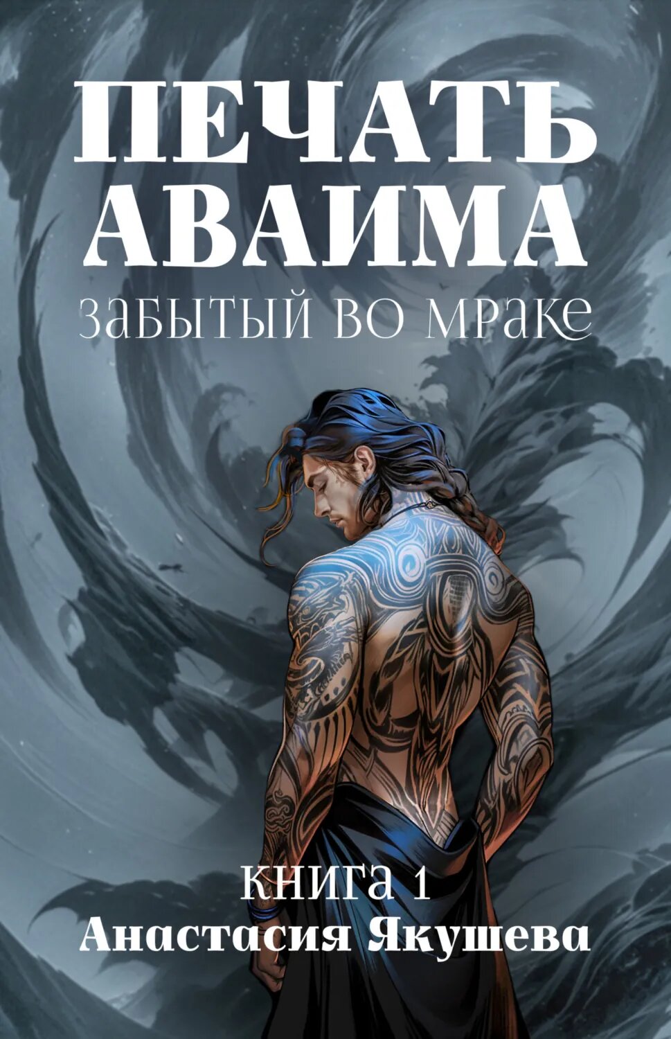 Печать Аваима. Забытый во Мраке [Цифровая книга]