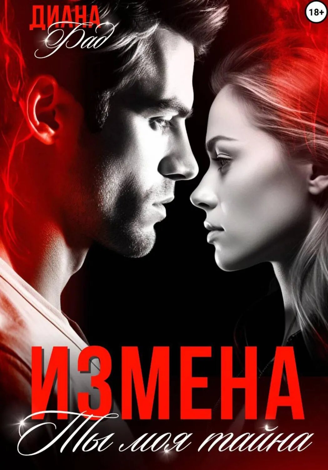 Измена. Ты моя тайна [Цифровая книга]